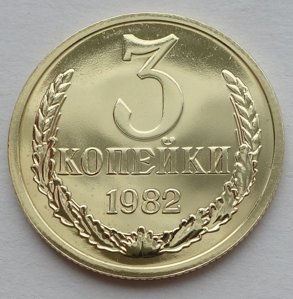 Монета 3 копейки 1982 СССР из годового набора - купить в интернет ...