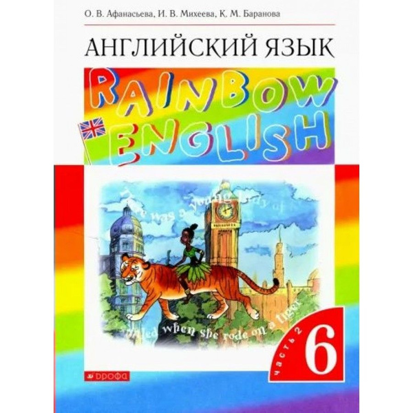 Английский язык. 6 класс. Учебник. Часть 2. 2022. Афанасьева О.В ...