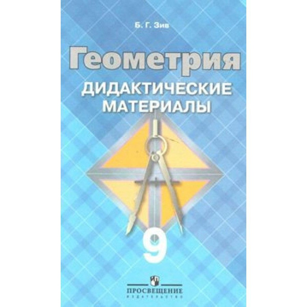 Геометрия к учеб. Л. С. Атанасяна. Дидактические материалы. 9 класс Зив ...