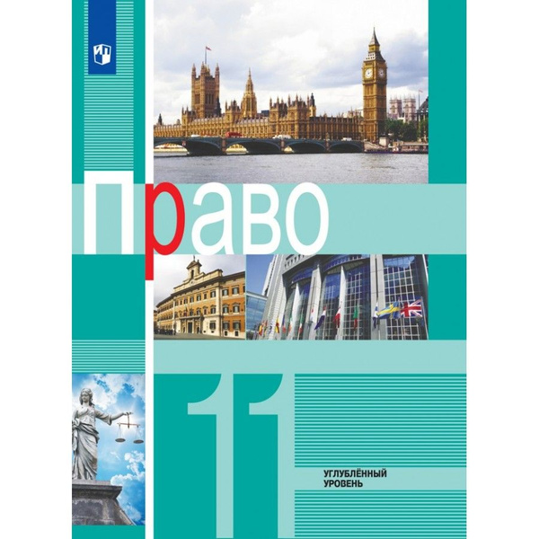 Право. 11 класс. Учебник. Углубленный уровень. 2021. Боголюбов Л.Н ...