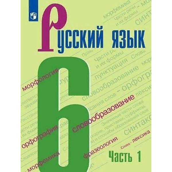 Русский язык. 6 класс. Учебник. Часть 1. 2022. Баранов М.Т. - купить с ...