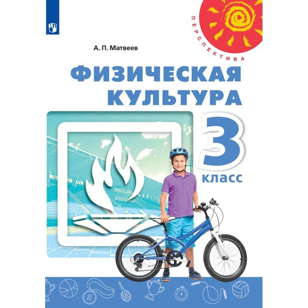 Физическая культура. 3 класс. Учебник. 2021. Матвеев А.П. - купить с ...