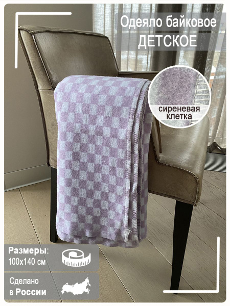 Одеяло детское байковое 100х140 см (сиреневая клетка), шт - купить с ...
