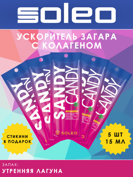 Soleo SANDY CANDY Ускоритель загара с коллагеном - купить с доставкой по выгодным ценам в ...