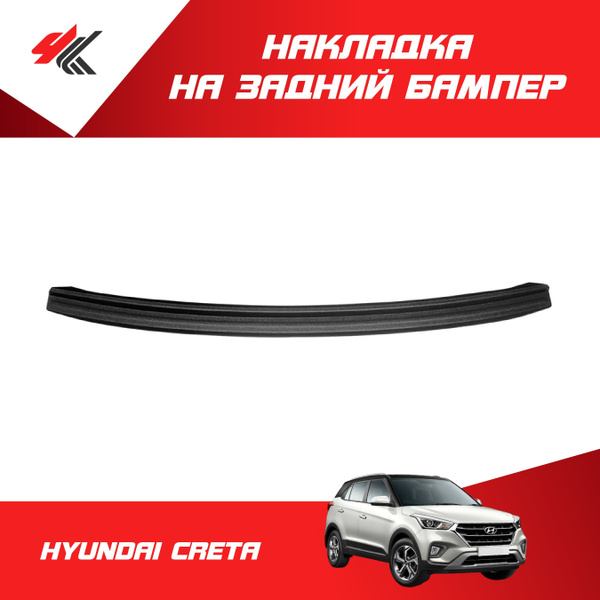 Накладка заднего бампера пластиковая ХЕНДАЙ КРЕТА / Мавико купить по ...
