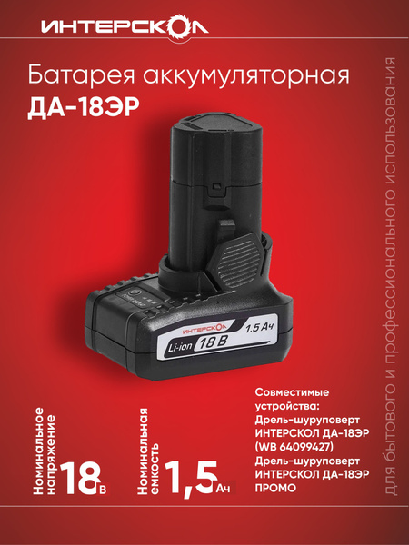 Батарея аккумуляторная ИНТЕРСКОЛ ДА-18ЭР 1,5А/ч, 18В, Li-ion 2400.016 ...