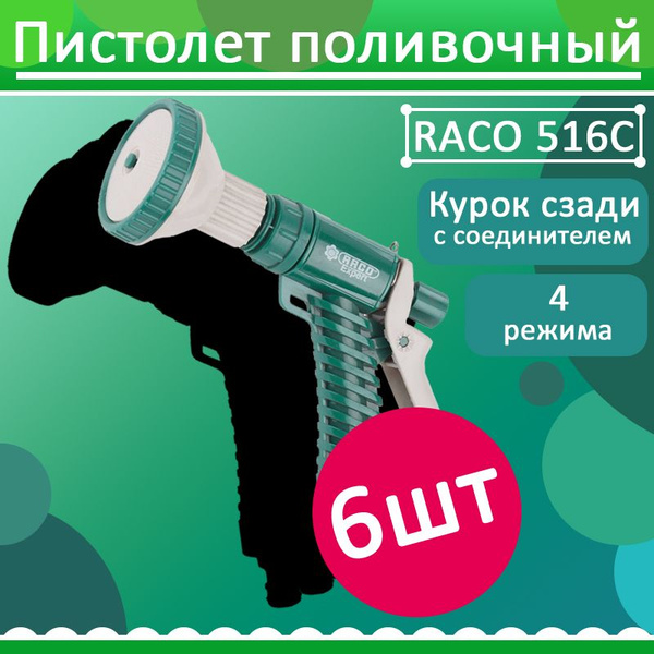 Комплект 6 шт, RACO 516C 4 режима, курок сзади, пистолет поливочный ...