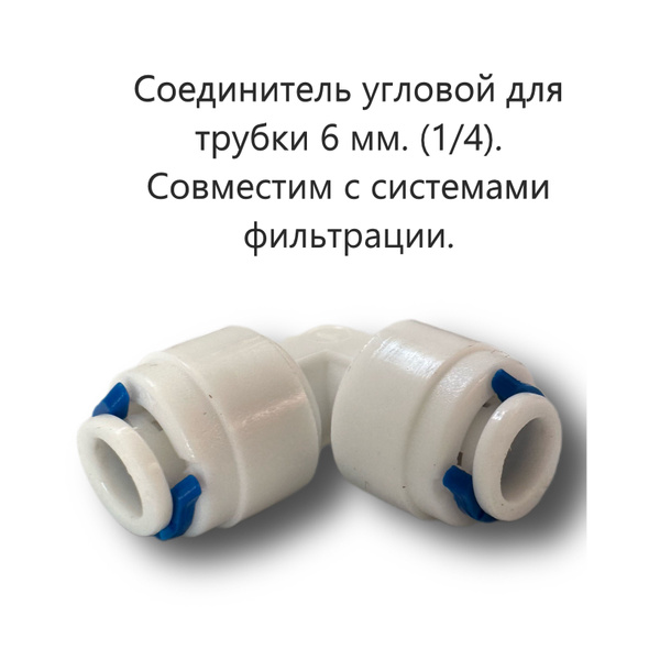 Переходник фитинг пластиковый для фильтра, обратный осмос, цанга ...