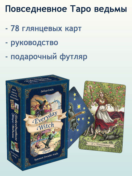 Everyday Witch Tarot. Повседневное Таро ведьмы (78 карт и руководство в ...