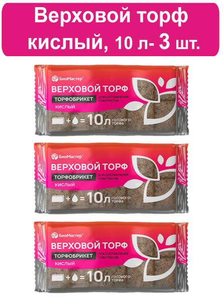 Торфобрикет Верховой торф кислый 3 шт по 10 л, Биомастер - купить по ...