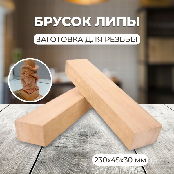 Липа, брусок деревянный 230х45х30мм, заготовка для творчества и для ...