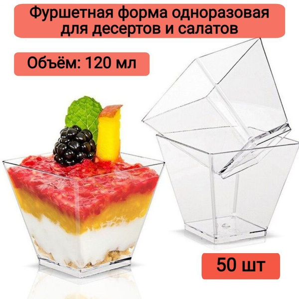 Фуршетная форма квадратная креманка одноразовая 120 мл., 50 шт. купить ...