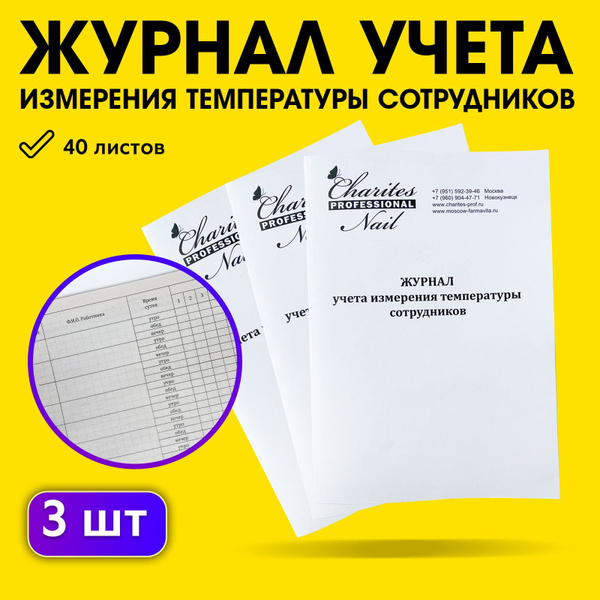 CHARITES / Журнал учета измерения температуры сотрудников, 3 шт ...