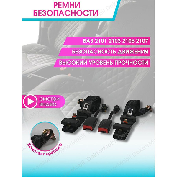 Ремень безопасности для ВАЗ 2101 2103 2106 2107 передний - купить по ...