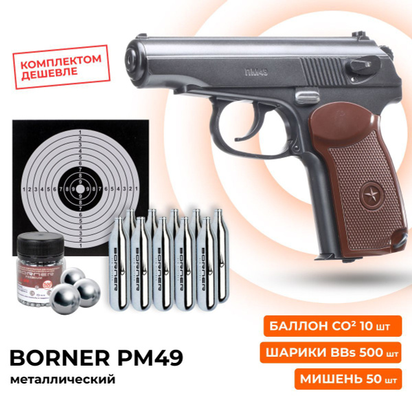 Пневматический пистолет Borner 1) BORNER_airgun_PM49 (ПМ Макарова) металл + шарики BBs 500 шт ...