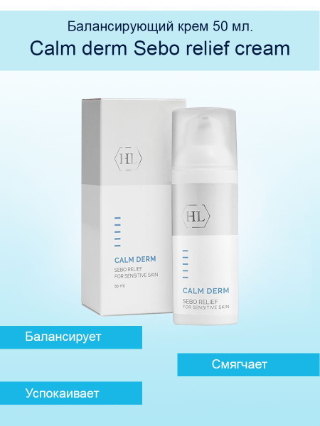 Holy Land Calm derm Sebo relief cream, Балансиующий крем 50 мл. купить ...