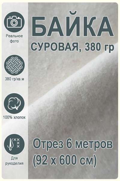 Байка суровая, ткань для шитья - купить с доставкой по выгодным ценам в ...