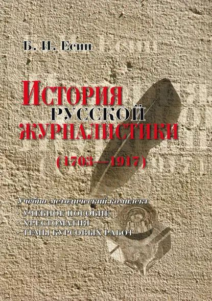 История русской журналистики (1703-1917). Учебно-методический комплект: учебное пособие ...