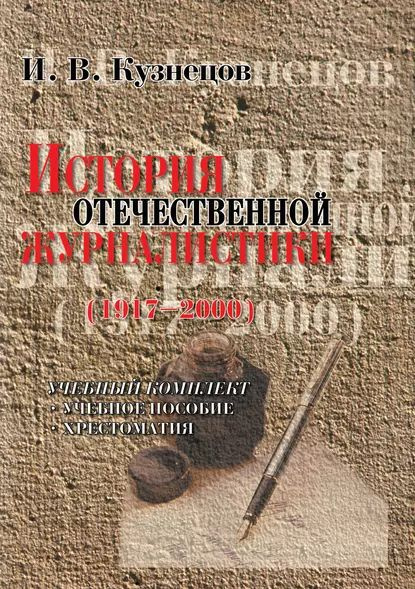 История отечественной журналистики (1917-2000). Учебный комплект ...