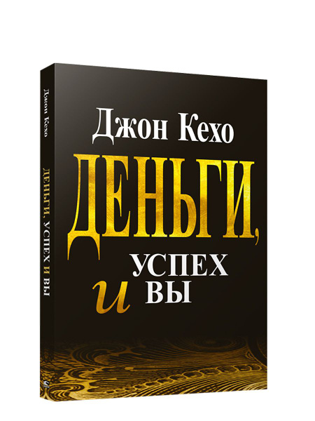 Деньги, успех и вы | Кехо Джон - купить с доставкой по выгодным ценам в ...
