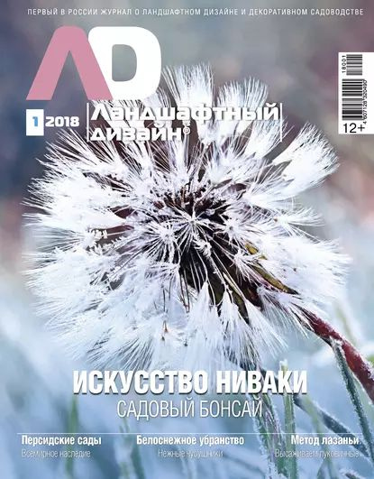 Ландшафтный дизайн No01/2018 | Электронная книга - купить с доставкой ...