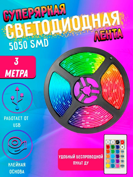 Светодиодная многоцветная RGB LED лента с пультом 3м 5050 SMD с USB, света диодная РГБ ЛЕД ...