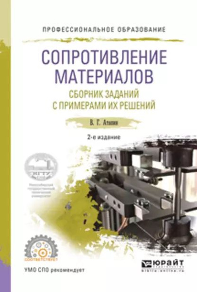 Сопротивление материалов. Сборник заданий с примерами их решений 2-е ...