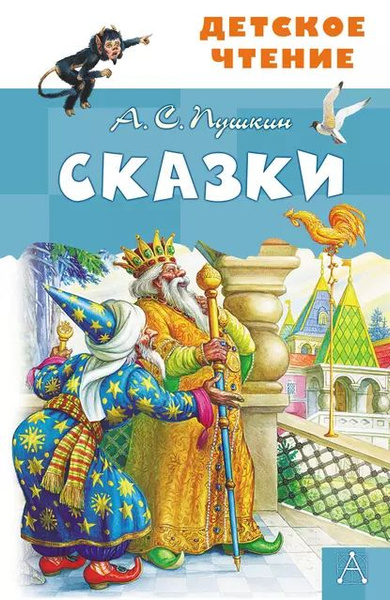 Сказки | Пушкин Александр Сергеевич | Электронная книга - купить с ...
