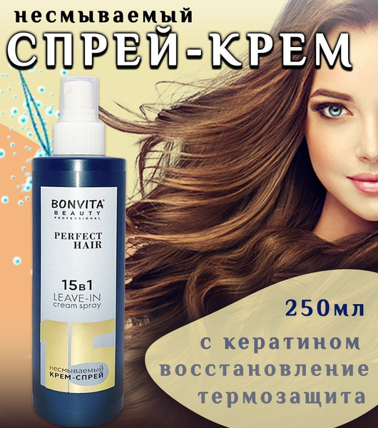 Несмываемый крем спрей Bonvita Beauty для волос, разглаживающий 15в1 ...