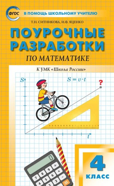 Поурочные разработки по математике. 4 класс (к УМК М.И. Моро и др ...