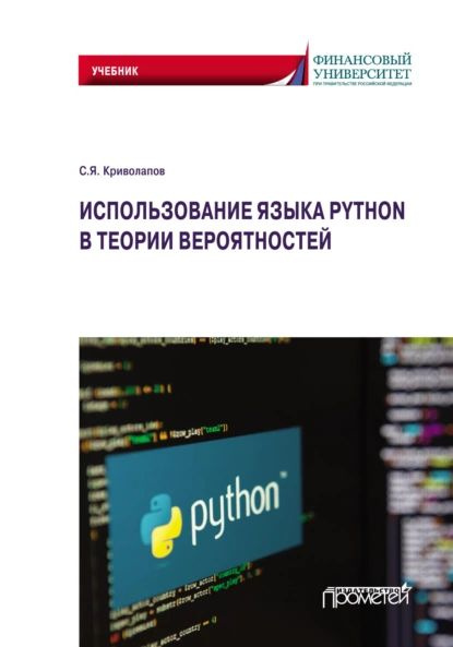 Использование языка Python в теории вероятностей | Криволапов Сергей Яковлевич | Электронная ...