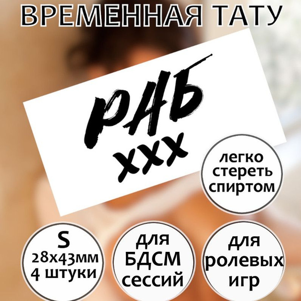 Тату с доминированием "Раб" (размер S) - купить с доставкой по выгодным ...