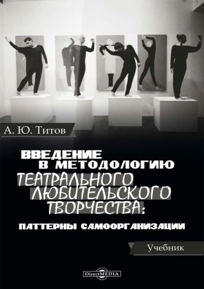 Характеристики Введение в методологию театрального любительского ...