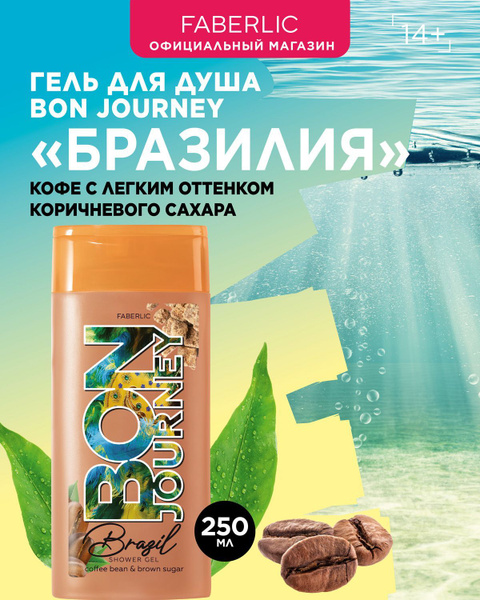 Faberlic Гель для душа Bon Journey Brazil Фаберлик - купить с доставкой по выгодным ценам в ...