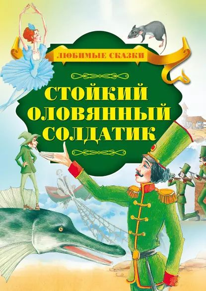 Стойкий оловянный солдатик | Андерсен Ганс Кристиан | Электронная книга ...