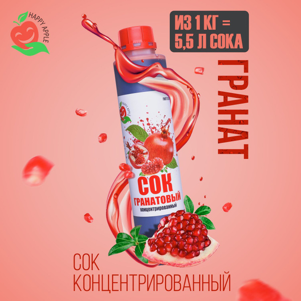 Концентрат сока Гранатовый 1 кг Happy Apple, кисл. 4,5% - купить с ...