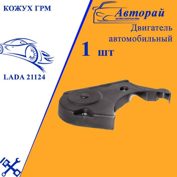 Кожух ГРМ LADA 21124 16 клапанов нижний - арт. 2023-0642 - купить по выгодной цене в интернет ...