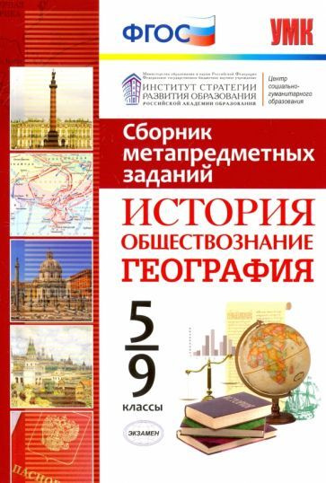 История. Обществознание. География. 5-9 класс. Сборник метапредметных ...