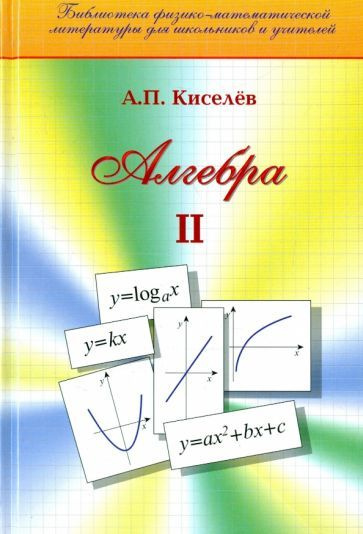 Алгебра. Часть 2. Учебное пособие - купить с доставкой по выгодным ...