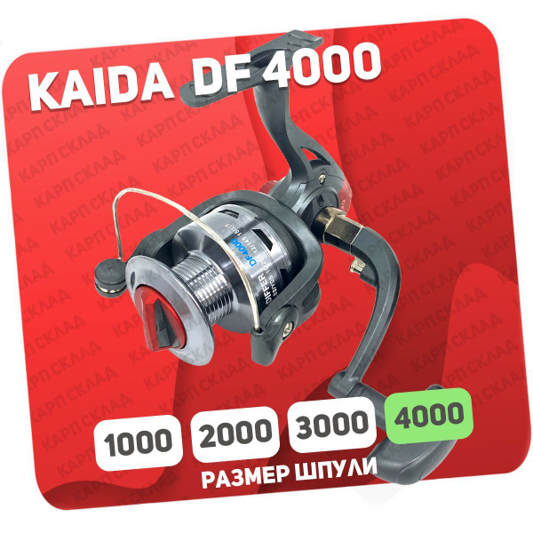 Катушка KAIDA DF_серый металлик, Безынерционная, 4000, Передний фрикцион купить по низкой цене с ...