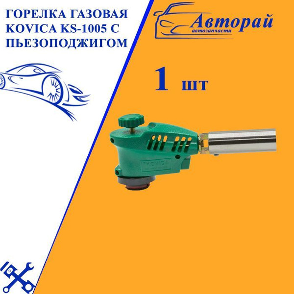 Горелка газовая KOVICA KS-1005 с пьезоподжигом - купить по выгодным ...