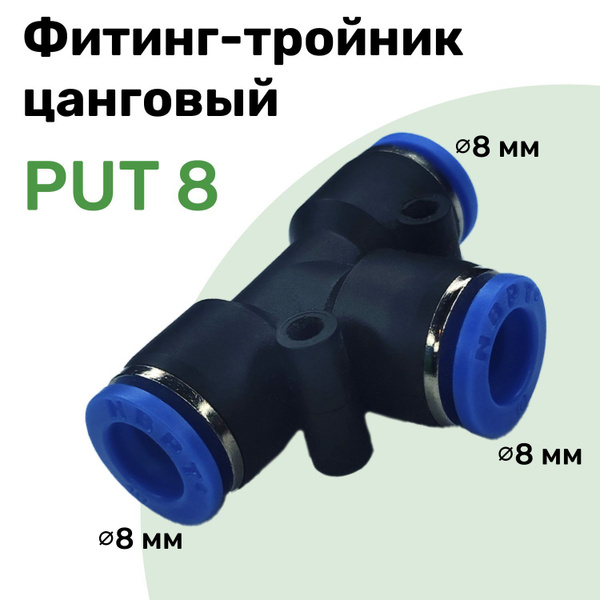 Фитинг тройник пневматический быстросъемный PUT 8 мм, Пневмофитинг NBPT ...