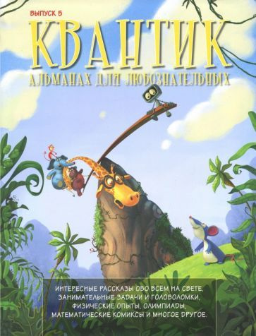 Квантик. Альманах для любознательных. Выпуск 5 - купить с доставкой по ...