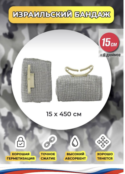 Израильский бандаж 6 дюймов (15см)/ перевязочный пакет ИПП /Бинт ...
