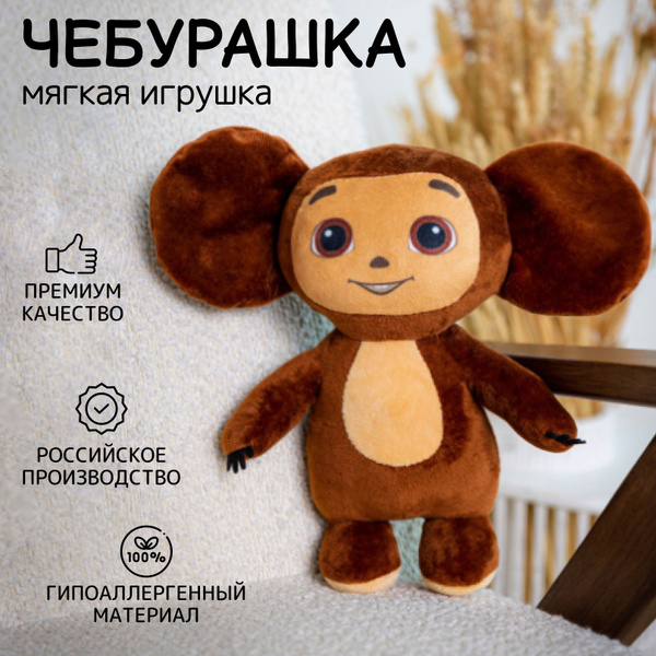 Мягкая игрушка Чебурашка - купить с доставкой по выгодным ценам в ...