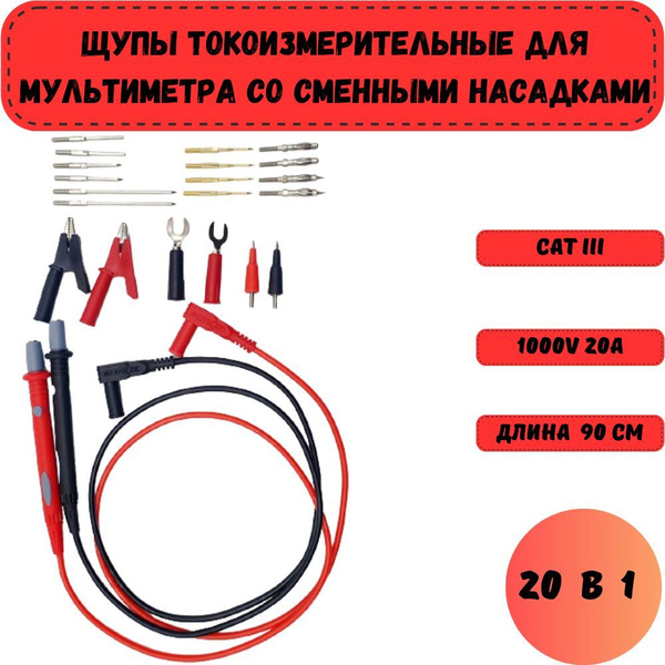 Набор щупов для мультиметра 20 в 1 / комплект многофункционального ...