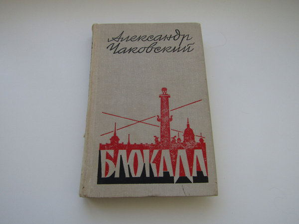 Блокада. Александр Чаковский. Книга 4 - купить с доставкой по выгодным ...