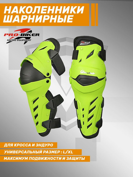 Наколенники PRO-BIKER шарнирные Желто-зеленые one size, для мотоцикла ...