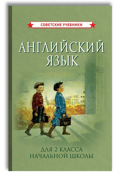 Английский язык. 2 класс. Учебник для начальной школы (1962) | Ханова ...