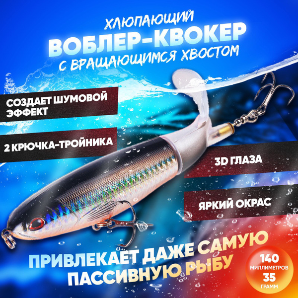 Воблер квокер с вращающимся хвостом 35 г (Whopper Plopper) хлюпающий ...